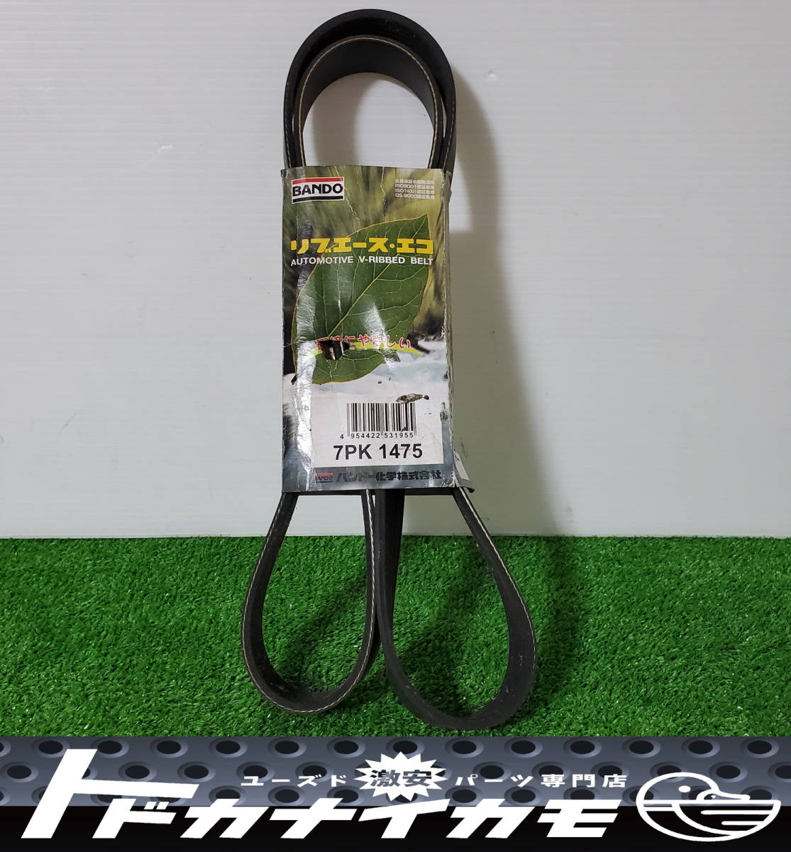 【未使用】★送料無料★【新品未使用品】バンドー化学 リブエースベルト 7PK 1475 200系 ハイエース レジアスエース ファンベルト ② ...