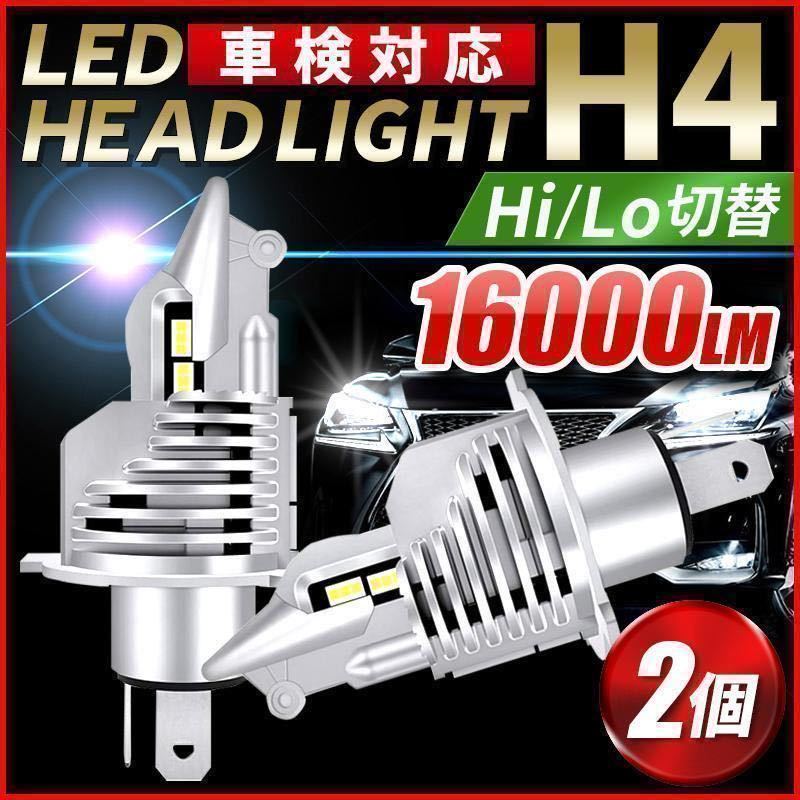 【未使用】H4 LEDヘッドライト 車 バイク 2個 Hi/Lo フォグランプ ハロゲン 車検対応 16000lm 6500K 兼用 12v 24v トラクター 農業機械 トレーラーの落札情報 ...