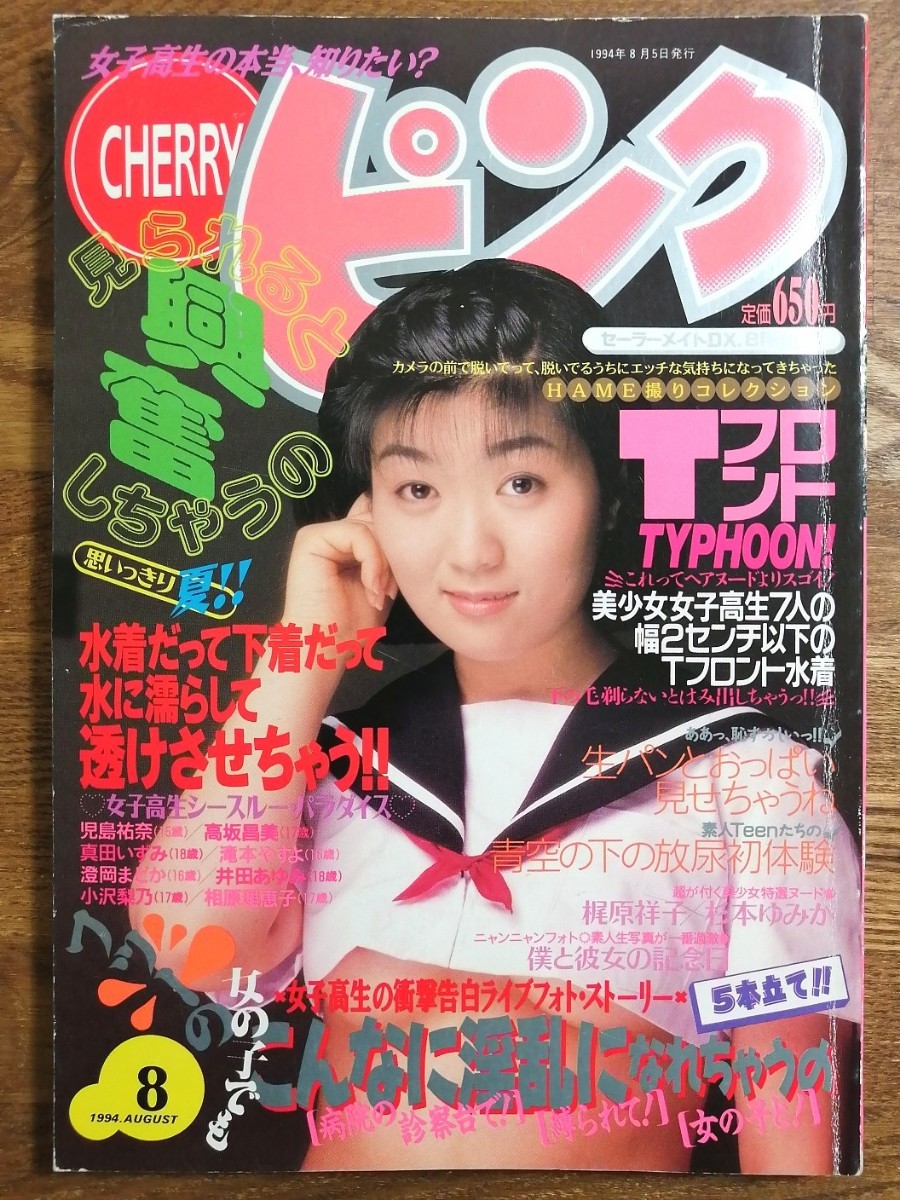 【やや傷や汚れあり】【匿名配送】cherryピンク セーラーメイトdx 1994年8月増刊号 東京三世社 女子高生 美少女 投稿写真 T