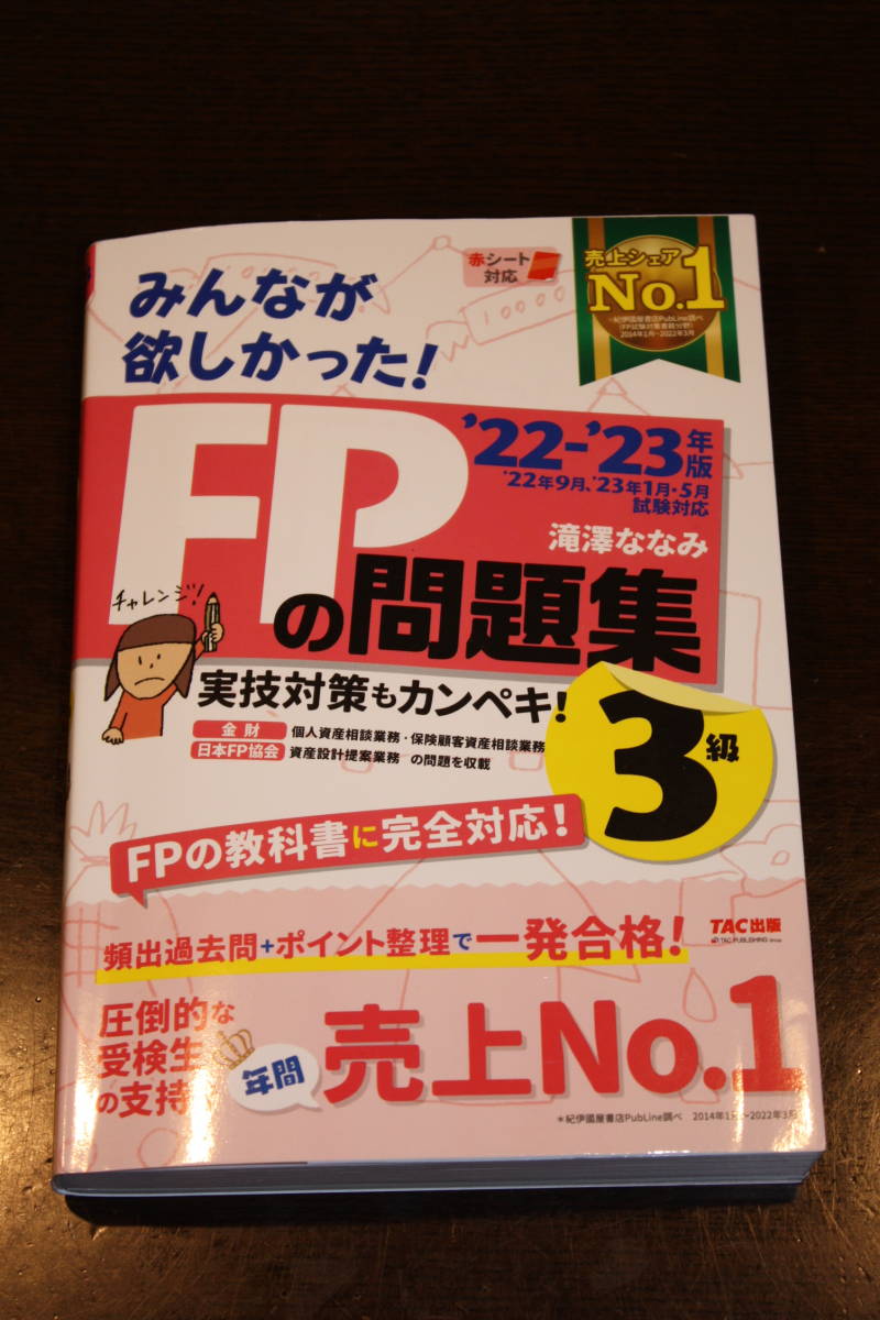 【やや傷や汚れあり】中古 みんなが欲しかった! FPの問題集 3級 2022-2023年 実技対策もカンペキ FPの教科書に完全対応 TAC出版の落札情報詳細 - ヤフオク落札価格検索 オークフリー