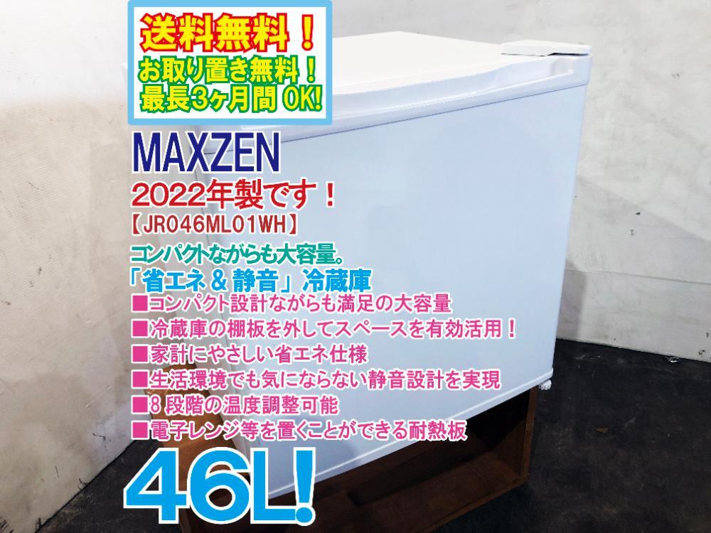 【目立った傷や汚れなし】 送料無料★2022年製★極上超美品 中古★MAXZEN 46L コンパクトながらも大容量。省エネ&静音設計!! 冷蔵庫【JR046ML01WH】BMRVの落札情報詳細 ...