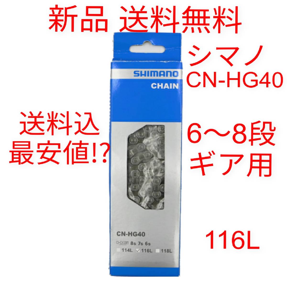 【未使用】【新品送料無料】 チェーン シマノ CN-HG40 6/7/8S用 116L SHIMANO 外装 ギア 自転車 6段 7段 8段 ...