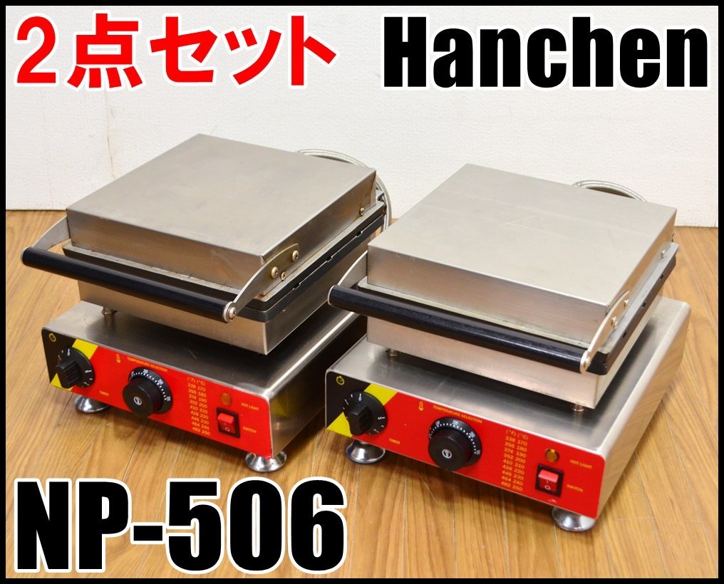【傷や汚れあり】2台セット Hanchen 業務用ワッフルメーカー NP-506 温度設定範囲0～300℃ 2020年 ワッフルサイズ縦約5.5×横約9.7×厚さ約1cm Waffle ...