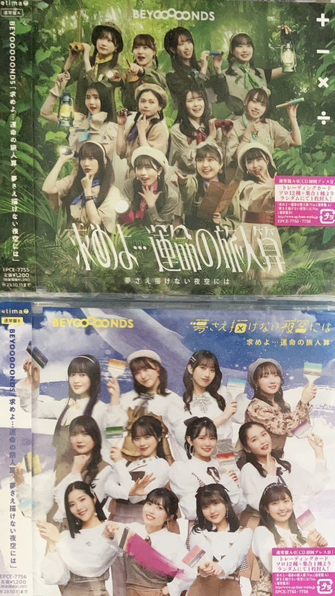 【未使用】送料無料 新品未開封 通常盤AB BEYOOOOONDS 4thシングル 「求めよ…運命の旅人算／夢さえ描けない夜空には」の落札情報詳細 - ヤフオク落札価格検索 オークフリー