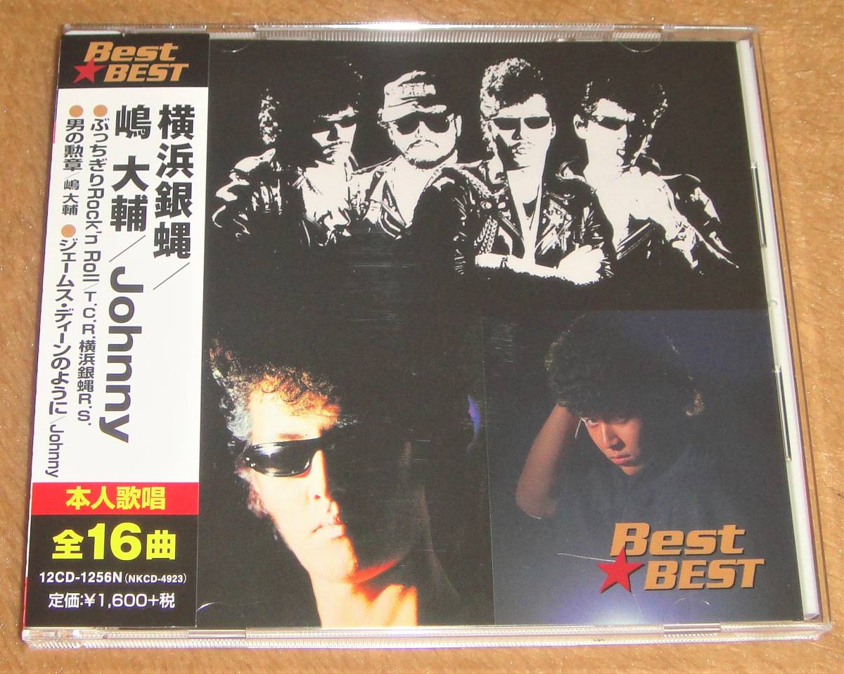 【未使用に近い】帯付きCD☆横浜銀蝿・嶋大輔・Johnny／Best★BEST（12CD-1256N） 男の勲章、ジェームスディーンのように、ツッパリHigh School Rock'n ...