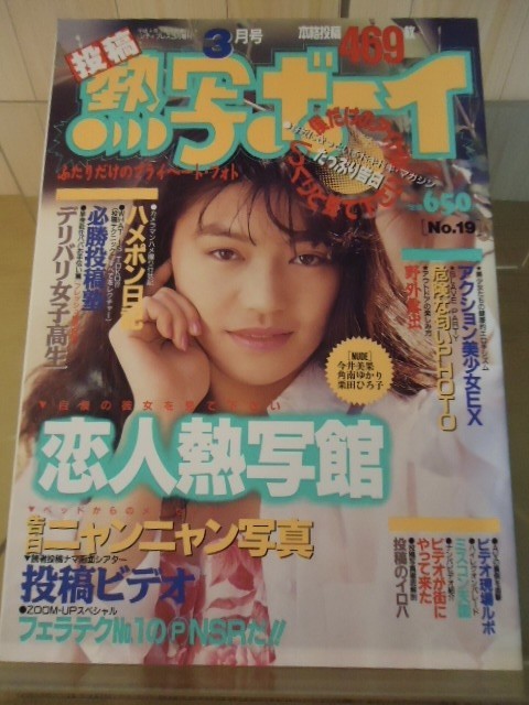 【目立った傷や汚れなし】熱写ボーイ No 19 1992 3 今井美果 角南ゆかり 栗田ひろ子の落札情報詳細 ヤフオク落札価格検索 オークフリー