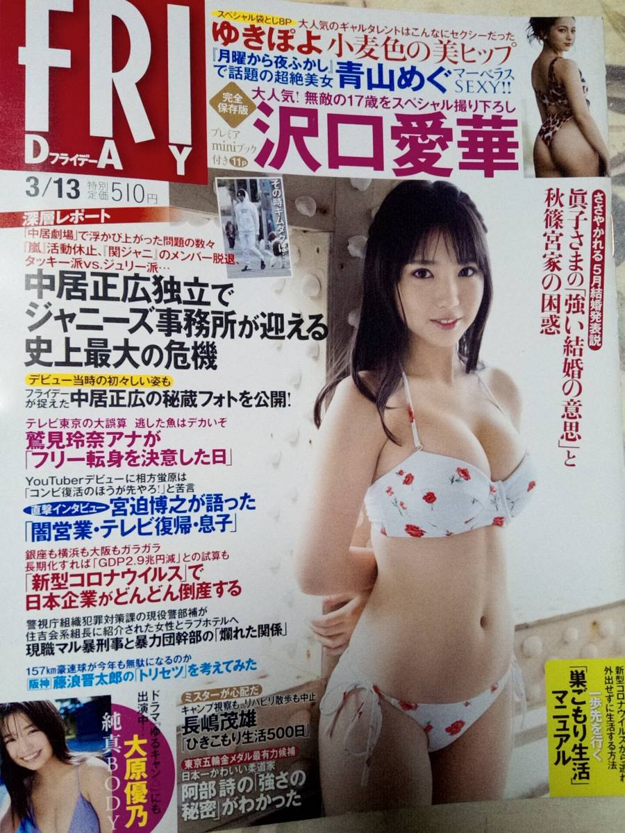 【やや傷や汚れあり】FRIDAY/フライデー 2020年3月13日号 no.11 沢口愛華(袋とじ未開封）十味4p大原優乃8pゆきぽよ(袋とじ未開封）青山めぐ5p日向撮の落札情報詳細 ...