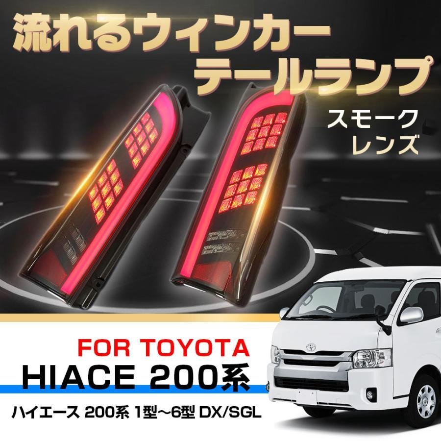 【未使用】LEDテールランプ ハイエース 200系 流れるウィンカー シーケンシャル仕様 スモークレンズタイプ 標準/ワイド DX/SGLの落札情報詳細 - ヤフオク落札価格検索 オークフリー