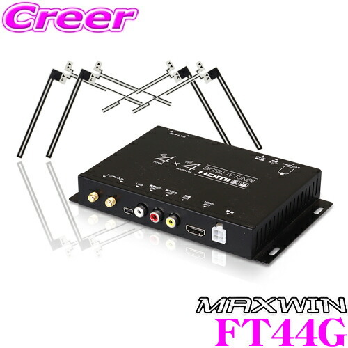【未使用】MAXWIN マックスウィン FT44G 車載用地上波デジタル4×4チューナー 12V/24V 対応 HDMI Type-A出力の落札情報詳細 - ヤフオク落札価格検索 オークフリー