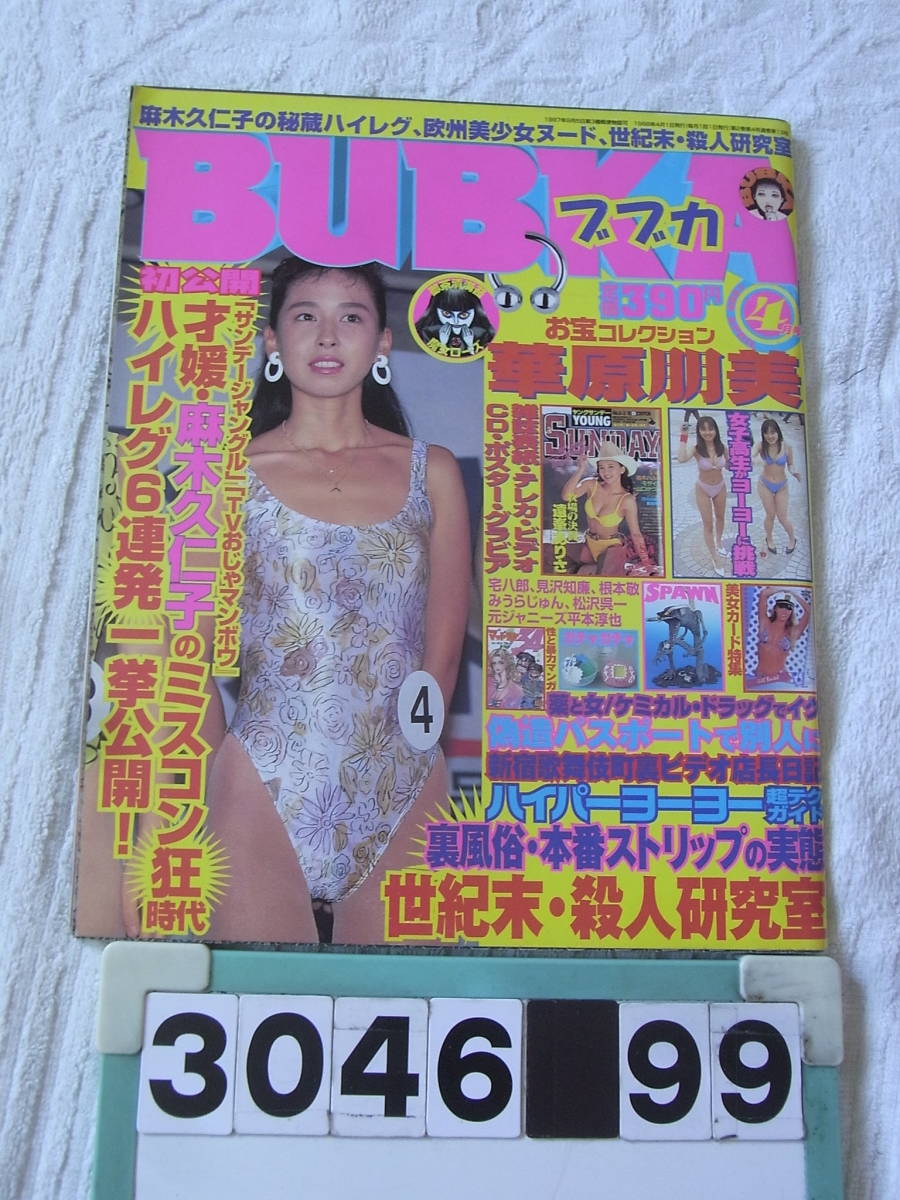 【やや傷や汚れあり】b3046 BUBKA/ブブカ 1998年4月号～華原朋美/麻木久仁子/相本久美子の落札情報詳細 - Yahoo!オークション落札価格検索 オークフリー