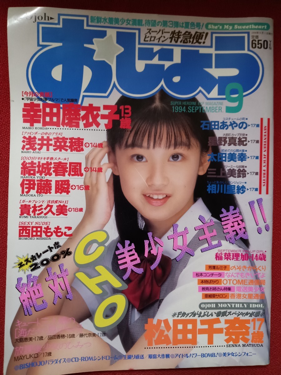 【やや傷や汚れあり】おじょう 1994年9月 創刊第3号 （表紙）幸田磨衣子 （巻頭）松田千奈の落札情報詳細 ヤフオク落札価格検索 オークフリー 
