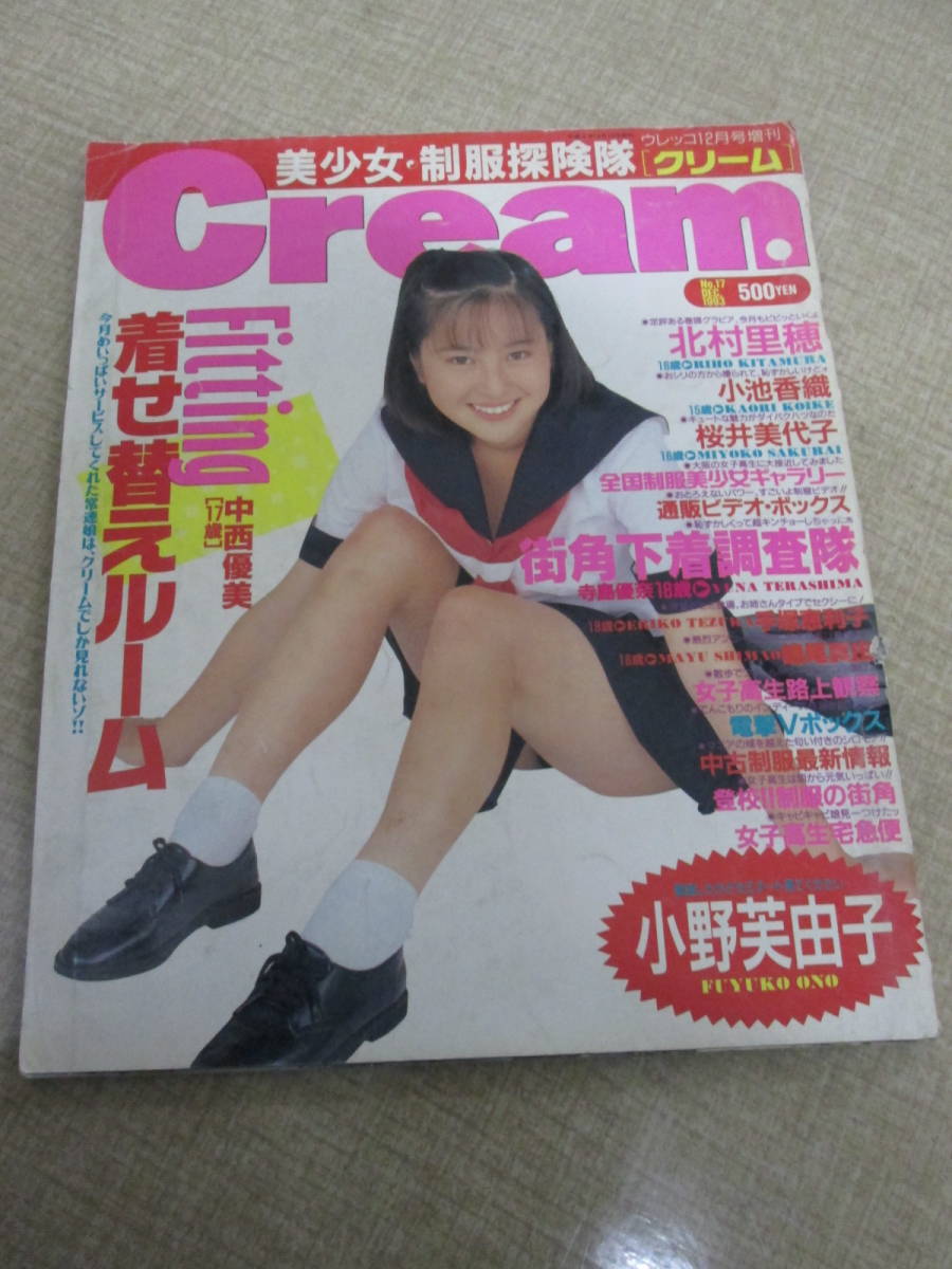 【傷や汚れあり】「Cream（クリーム）」1993年12月第17号 北村里穂 小池香織 桜井美代子の落札情報詳細 - Yahoo!オークション落札価格検索 オークフリー