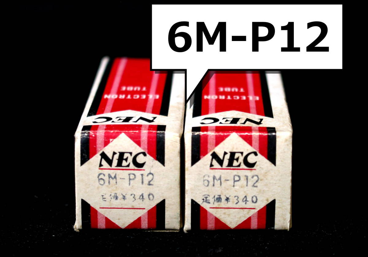 【目立った傷や汚れなし】【元箱付】NEC 6M-P12（6MP12）／電力増幅用5極管／6AR5の改造球 真空管／2本セット（同一ロット）① 各テスト実施 送料140円～ の落札情報詳細 ...