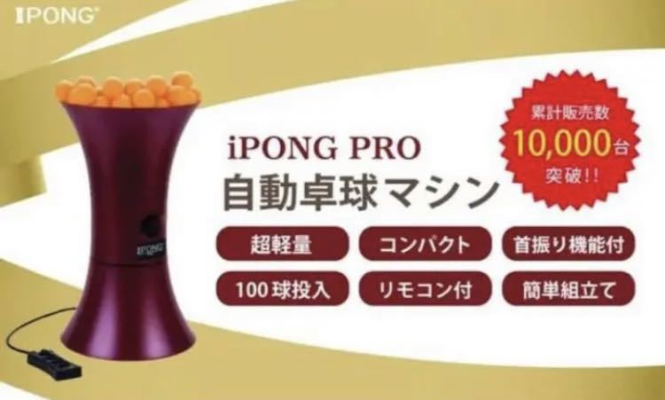 【目立った傷や汚れなし】大人気ロングセラー商品！ IPONG PRO 卓球マシン アイポン プロ ピンポン 自主練 首振り 多回転の落札情報詳細 - ヤフオク落札価格検索 オークフリー