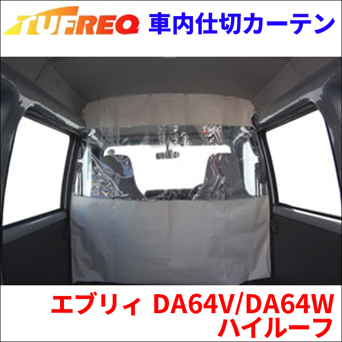 【未使用】エブリィ DA64V/DA64W ハイルーフ 車内仕切カーテン EC07A タフレック TUFREQ 仕切りカーテン 保温 保冷 省エネの落札情報詳細 - ヤフオク落札価格検索 オークフリー