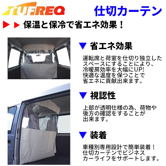 【未使用】エブリィ DA64V/DA64W ハイルーフ 車内仕切カーテン EC07A タフレック TUFREQ 仕切りカーテン 保温 保冷 省エネの落札情報詳細 - ヤフオク落札価格検索 オークフリー
