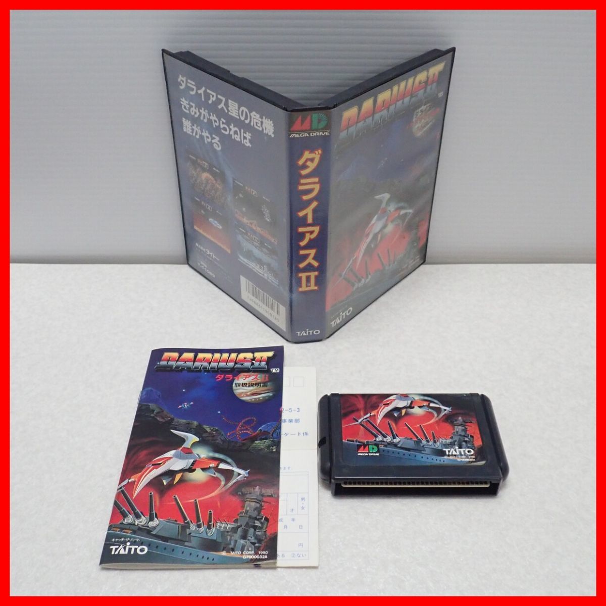 【傷や汚れあり】 動作保証品 MD メガドライブ DARIUS II ダライアス II TAITO タイトー 箱説ハガキ付【10の落札情報詳細 ...