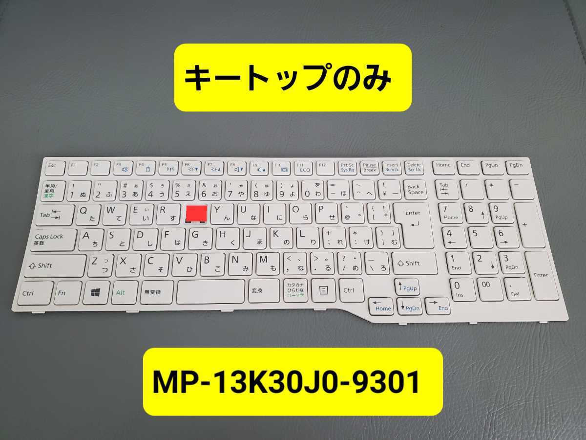 【未使用】※※キートップばら売り※※ 富士通/Fujitsu ノート用キーボード MP-13K30J0-9301 AH42/M AH53/S ...