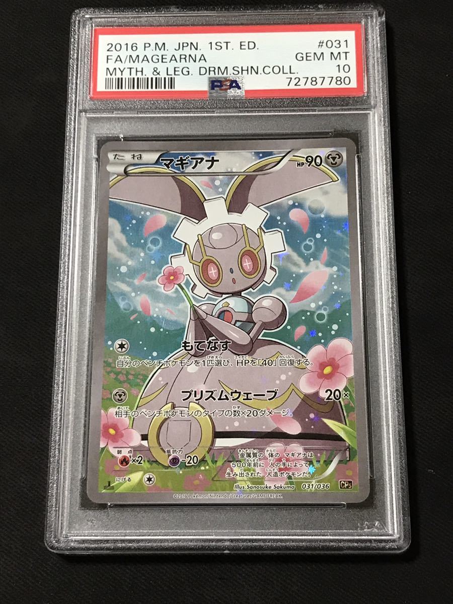 【未使用】PSA10 マギアナ 031/036 ポケモンカード 2016 伝説キラコレクション GEM MINT PSA10 最高ランク ポケカ cp5の落札情報詳細 - ヤフオク落札価格検索 ...