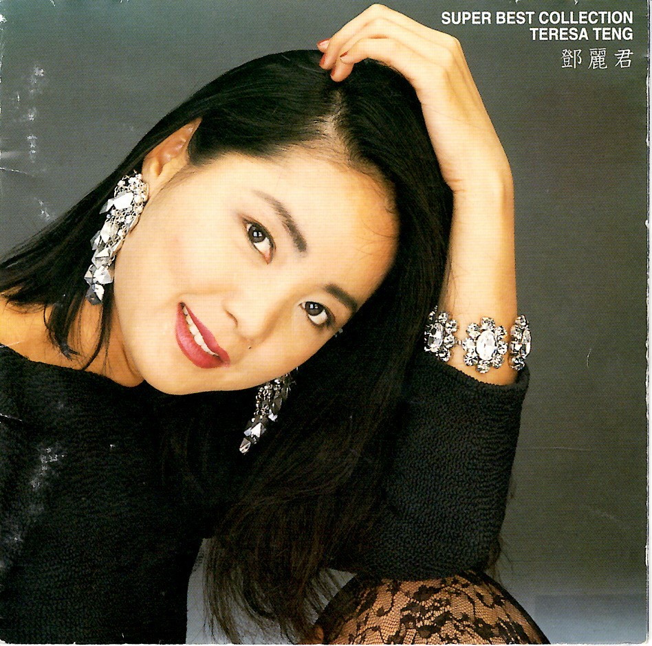 【傷や汚れあり】テレサ・テン＜teresa Teng、鄧麗君＞「スーパー・ベスト・コレクション」cd＜つぐない、愛人、時の流れに身をまかせ、別れの予感、他＞の落札情報詳細 ヤフオク落札価格 