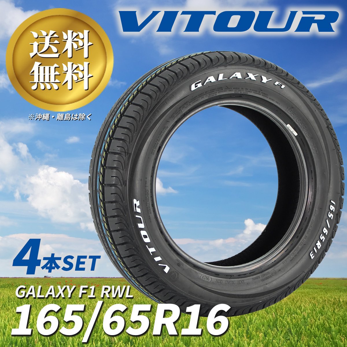 【未使用】送料無料 ☆ VITOUR TIRE GALAXY F1 RWL 165/65R13 タイヤ ヴィツァー 新品 未使用 4本セット 13インチ ホワイトレター☆の落札情報詳細 ...