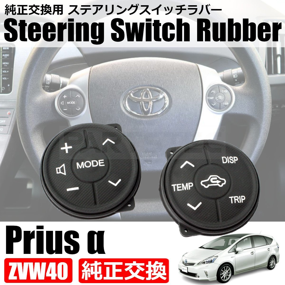 【未使用】プリウスα ステアリング スイッチ 交換 新品 ラバー 左右セット ハンドル ゴム ZVW40 ZVW41 /146-5の落札情報詳細 - Yahoo!オークション落札価格検索 オークフリー