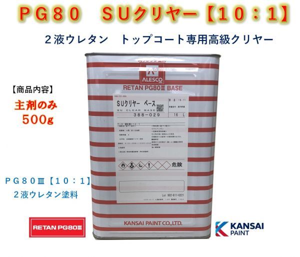 【未使用】 PG80 SUクリヤー 【主剤のみ500g】関西ペイント 2液ウレタン塗料 カンペ SUクリアー クリアー 自動車用塗料の落札情報詳細 - ヤフオク落札価格検索 オークフリー