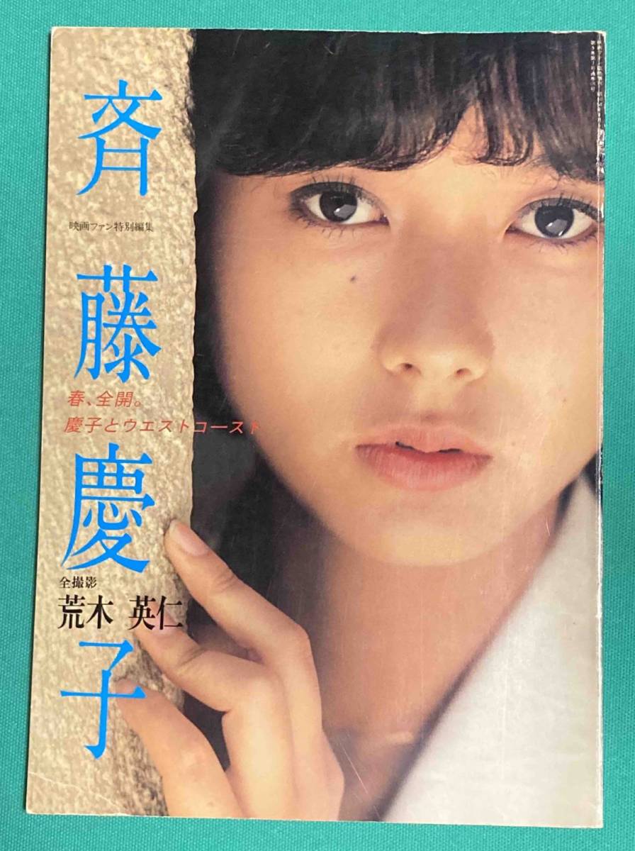 【傷や汚れあり】100円スタート 斉藤慶子 春、全開。慶子とウエストコースト 映画ファン特別編集 N616の落札情報詳細 ヤフオク落札