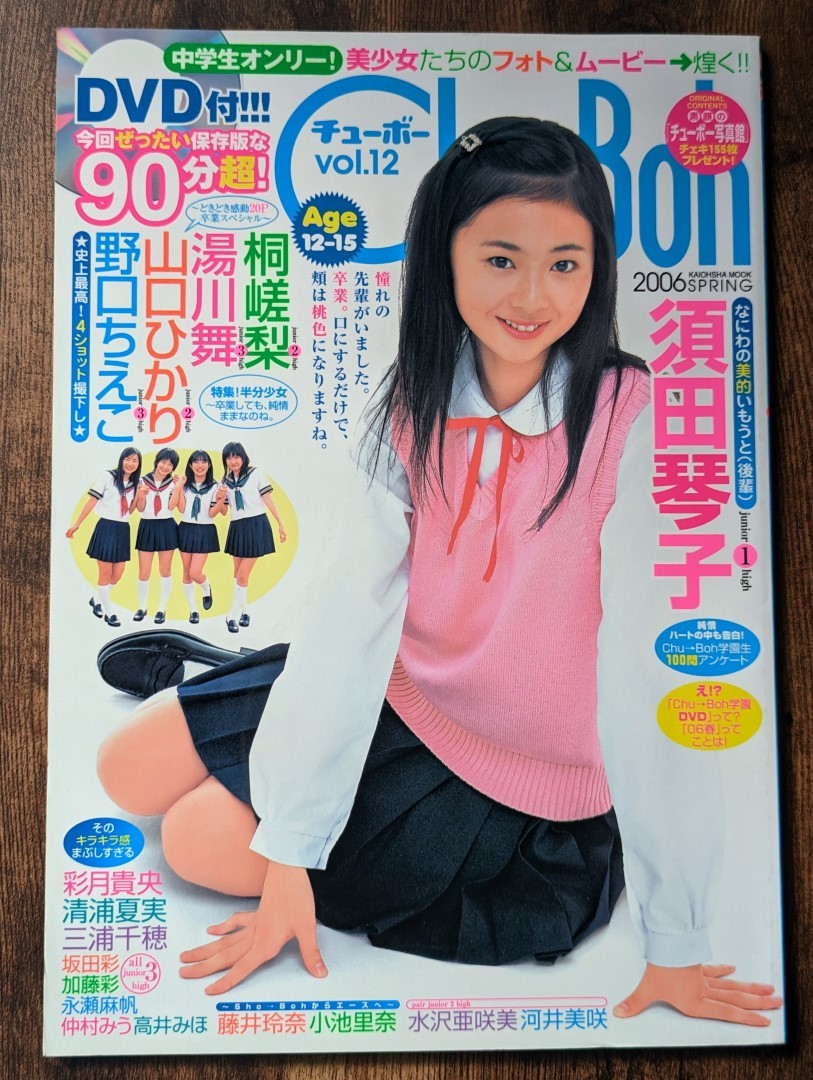 【目立った傷や汚れなし】Chu→Boh チューボー vol.12 ★付録DVD付 須田琴子 野口ちえこ 山口ひかり 仲村みう 永瀬麻帆 桐嵯梨 水沢 河井 彩月貴央 高井 三浦千穂の落札情報 ...