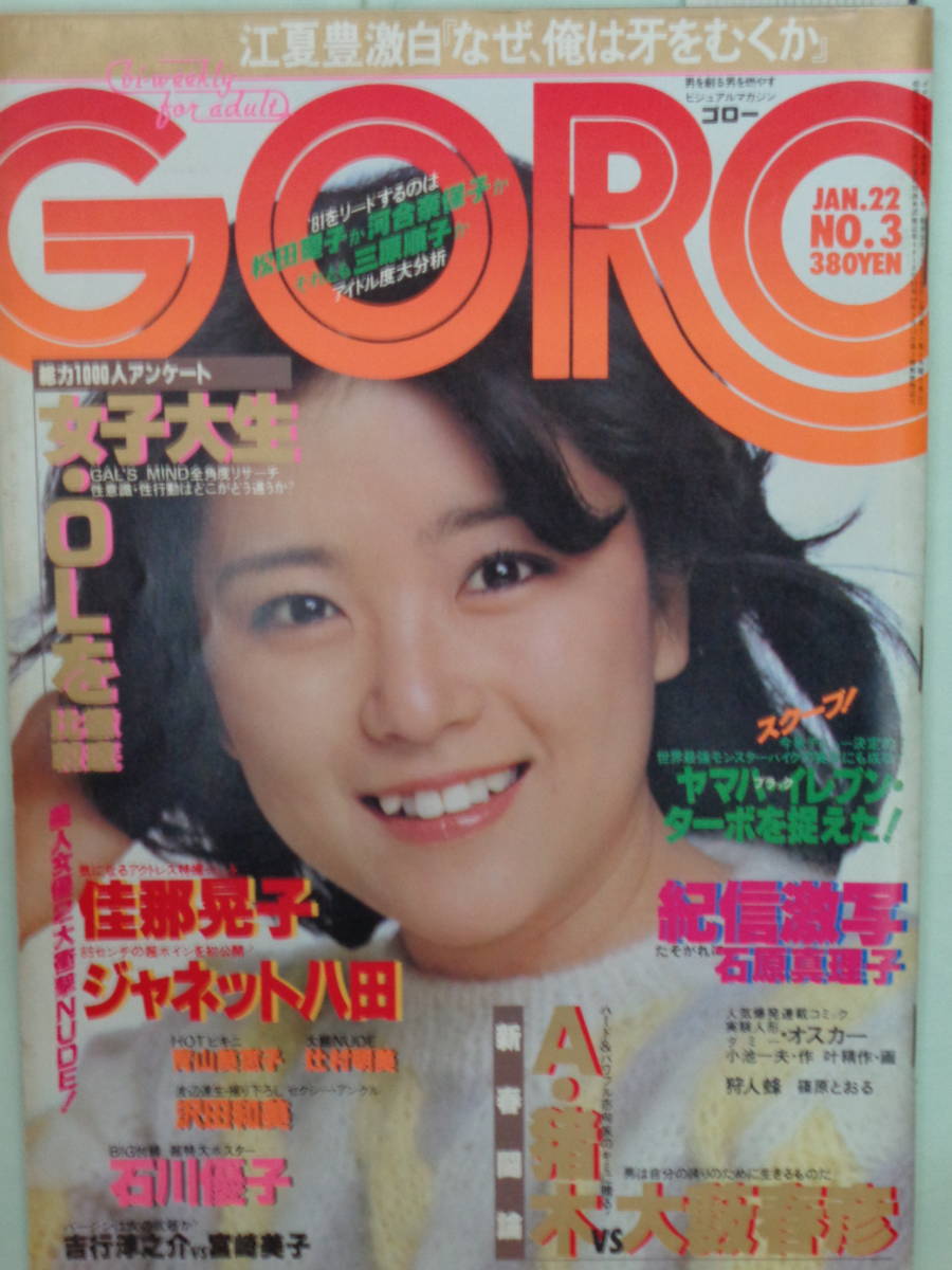【やや傷や汚れあり】A GORO／ゴロー 1981/1 ・ジャネット八田／佳那晃子／石原真理子／沢田和美／辻村明美／青山美恵子・他の落札情報詳細 - Yahoo!オークション落札価格検索 オークフリー