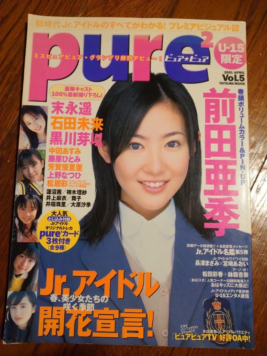 【やや傷や汚れあり】pure2 ピュアピュア Vol5 前田亜季 末永遥 石田未来 黒川芽以 中田あすみ 藤原ひとみ 宮﨑あおい 長澤まさみの落札情報詳細 ヤフオク落札価格検索 オークフリー 