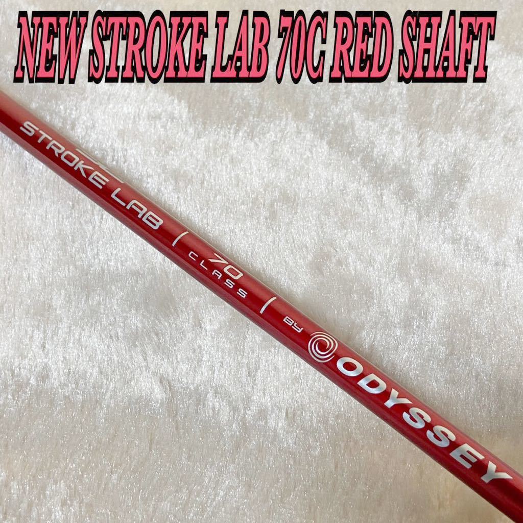 【未使用に近い】オデッセイ 2023 NEW ストロークラボ 70クラス レッドシャフト STROKE LAB 70C RED SHAFT ...
