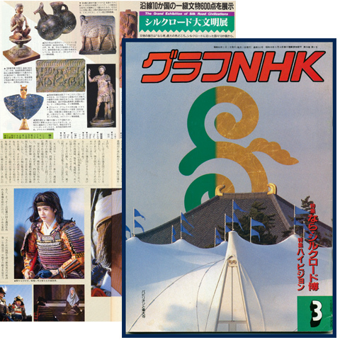 【やや傷や汚れあり】グラフNHK 1988年 なら・シルクロード博/台所の聖女 樹木希林 高橋幸治/とっておきの青春 斉藤由貴/翼をください/石井めぐみ/大河 大地真央の落札情報詳細 ...