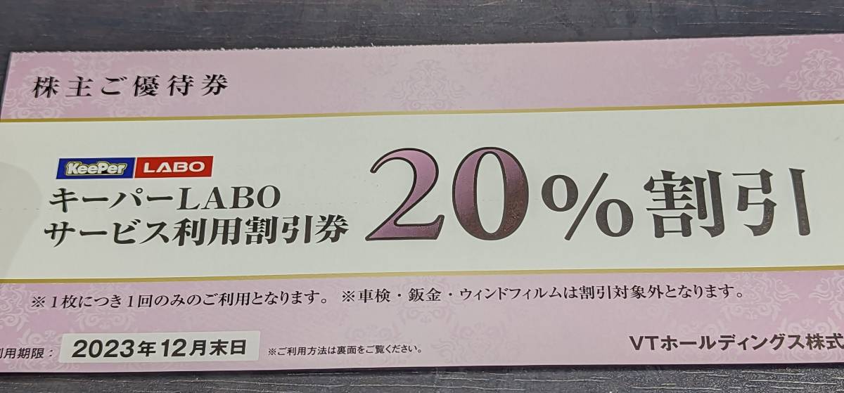 【未使用】ストア出品 キーパーlabo Keeper 株主優待券 20%割引券 1 2枚 送料込 2023 12 31迄 Vtホールディングス