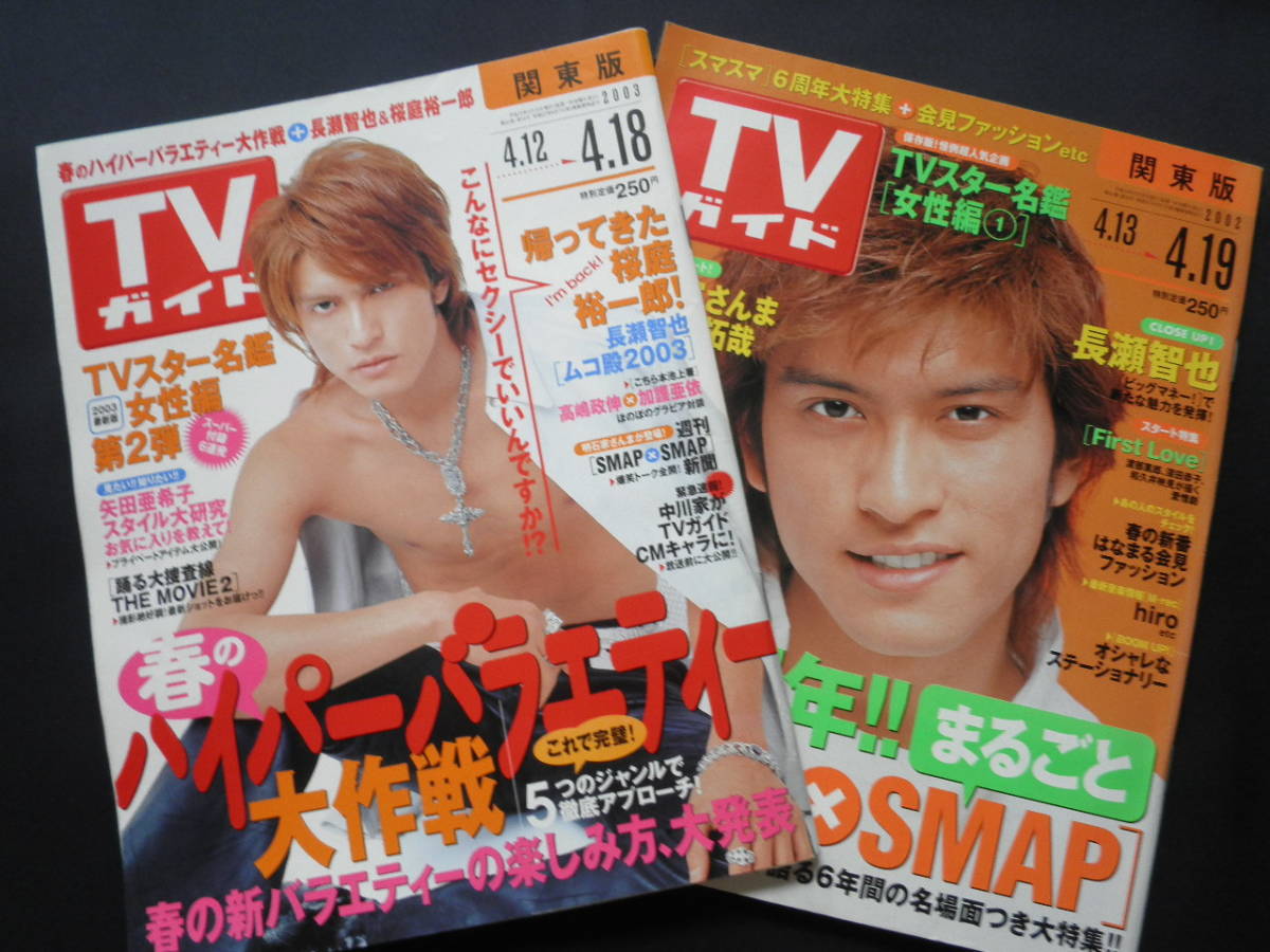 【傷や汚れあり】TVガイド/桜庭裕一郎・長瀬智也 SMAP X SMAP・TOKIO・嵐の落札情報詳細 - ヤフオク落札価格検索 オークフリー
