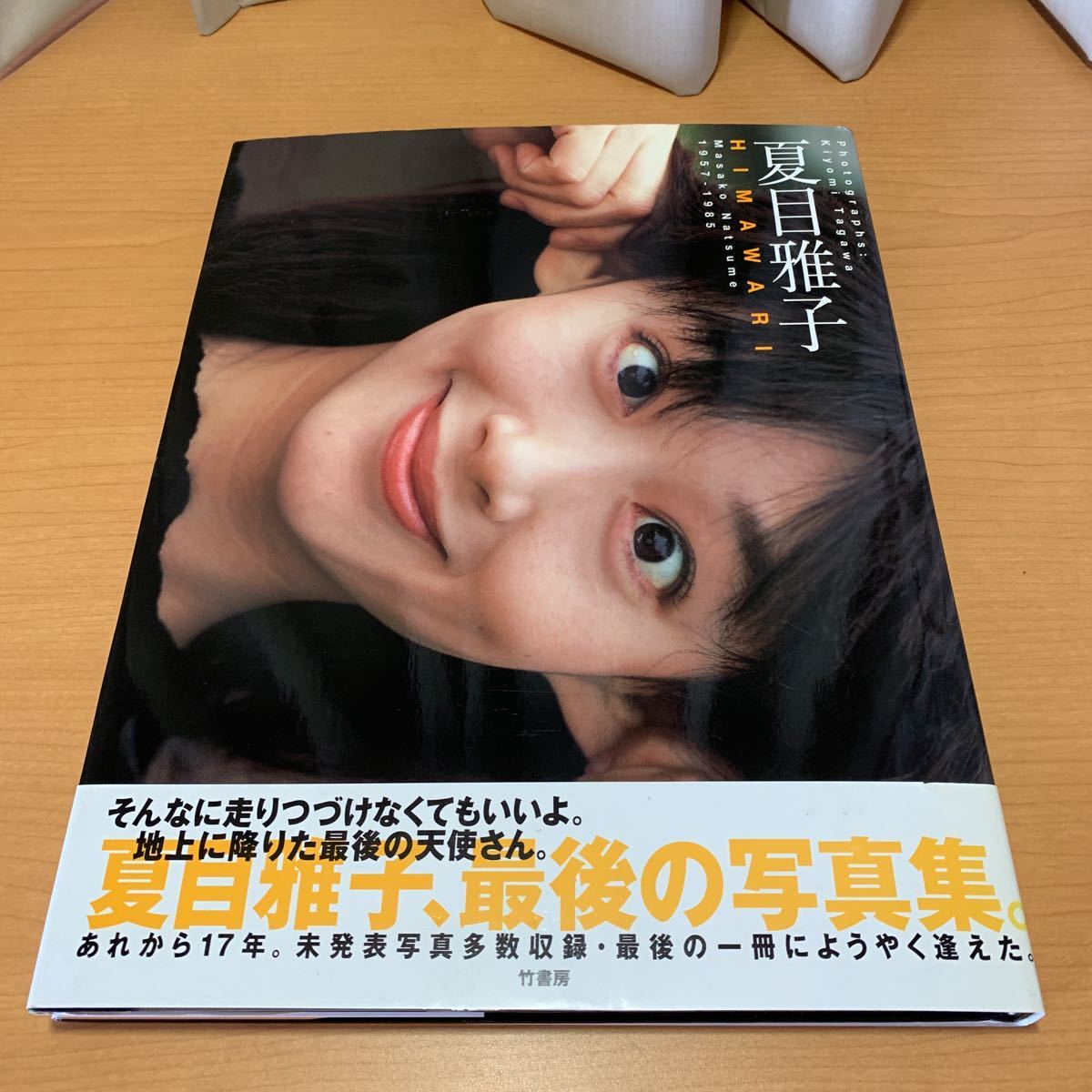 【やや傷や汚れあり】HIMAWARI 1957－1985 夏目雅子写真集 田川清美／撮影の落札情報詳細 - Yahoo!オークション落札価格検索 オークフリー