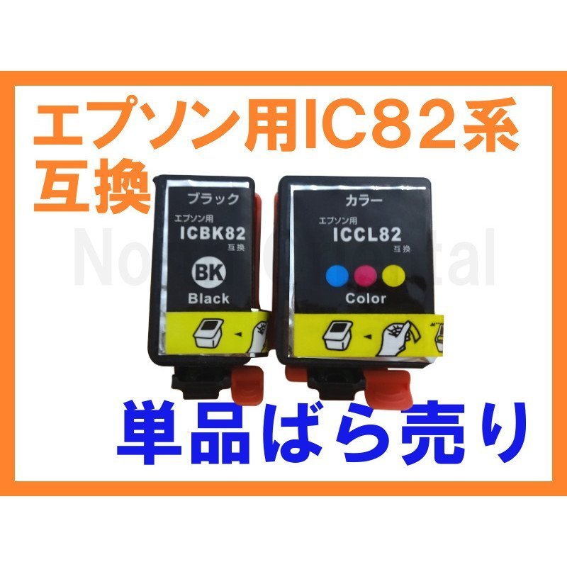 【未使用】ICCL82 ICBK82 IC82互換インク ばら売 最新版ICチップ残量表示付 2022年の不具合修正済 PX-S05B PX-S05W PX-S06B PX-S06Wの落札情報 ...