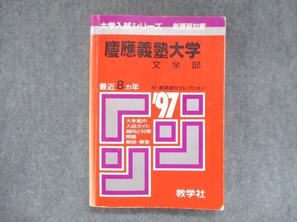 【やや傷や汚れあり】UU14-092 教学社 赤本 慶應義塾大学 文学部 1997年度 最近8ヵ年 大学入試シリーズ 問題と対策 22m1Dの ...