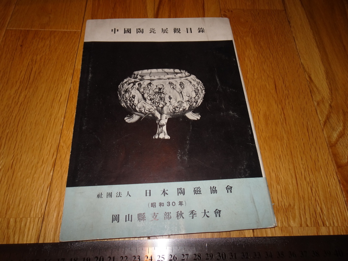 【未使用に近い】Rarebookkyoto o711 中国陶磁展観目録 定窯 磁州窯 日本陶磁協会 岡山県 非売品 1956年頃 名人 名作 名品の落札情報詳細 - Yahoo!オークション ...