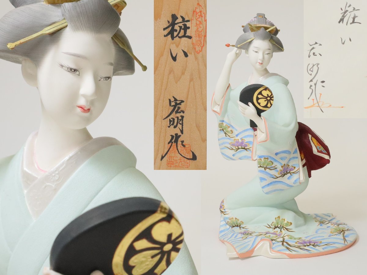 【目立った傷や汚れなし】博多人形師 九十九宏明 作 「粧い」 美人物 波松図 日本人形 郷土玩具 伝統工芸 師:小島与一の落札情報詳細 ...