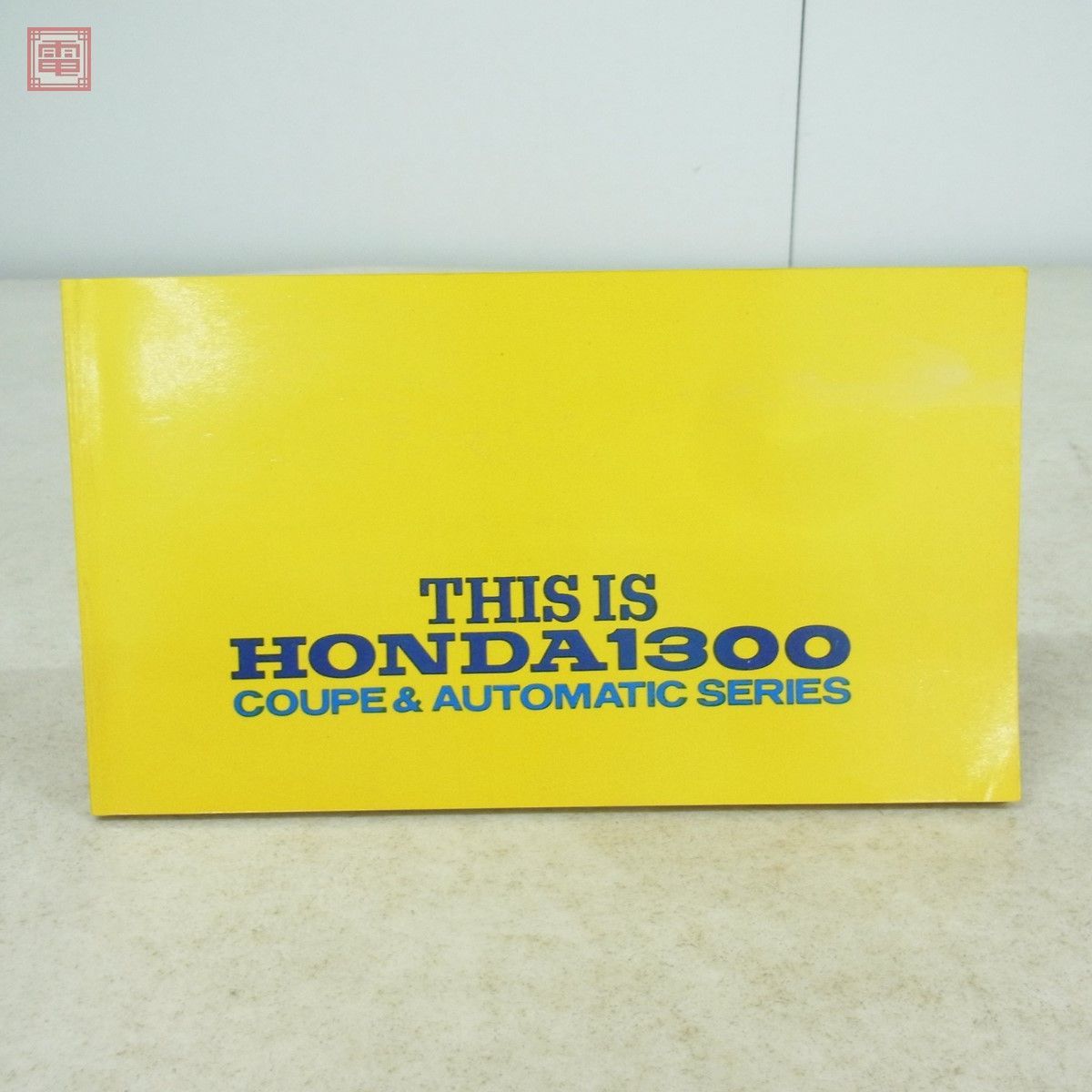 【やや傷や汚れあり】ホンダ 1300 メカニズムの秘密 昭和45年発行 THIS IS HONDA 1300 COUPE ...