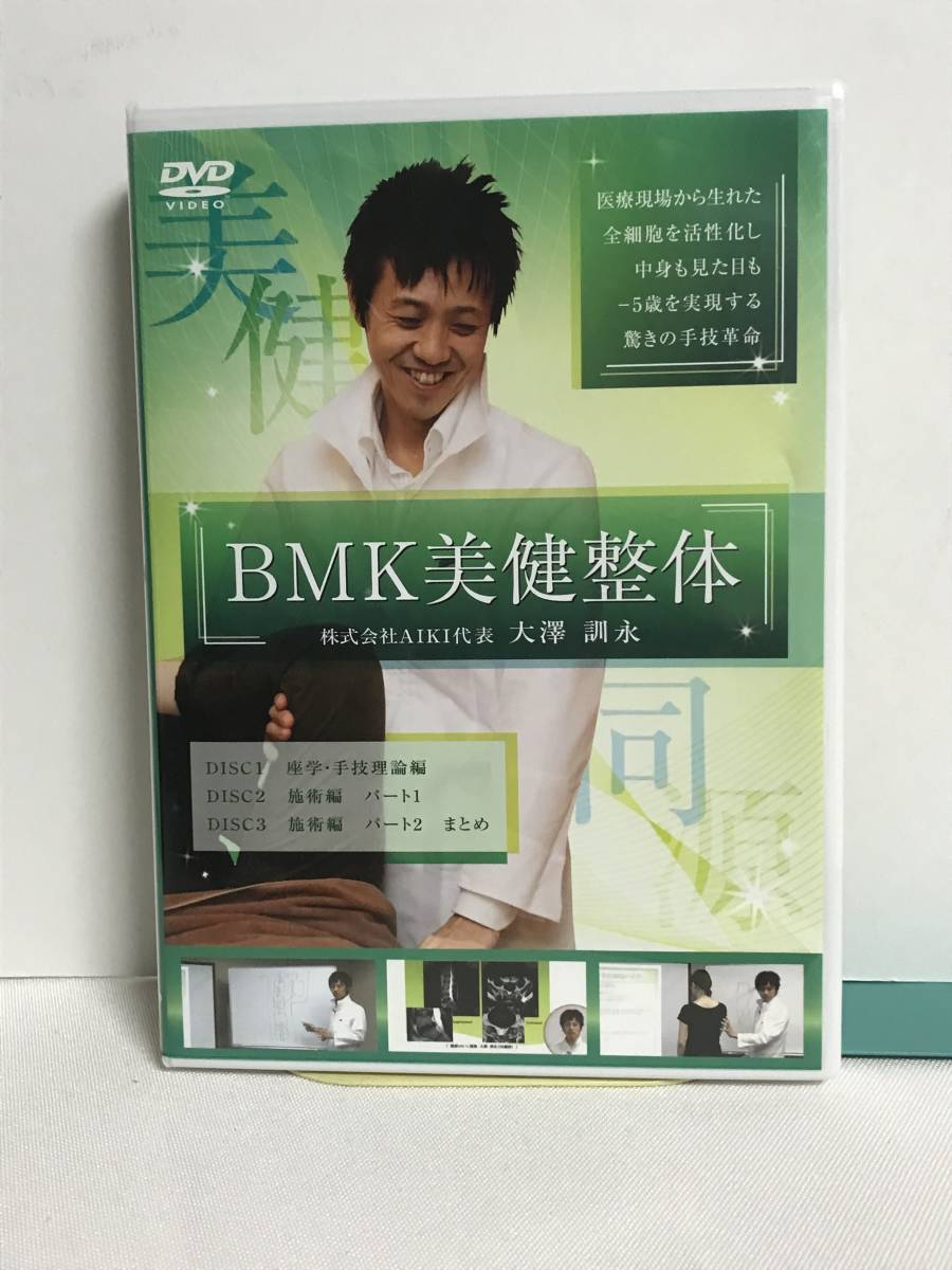【やや傷や汚れあり】【BMK美健整体】DVD全3枚 大澤訓永★整体 中身も見た目も-5歳を実現する驚きの手技革命の落札情報詳細 - ヤフオク落札価格検索 オークフリー
