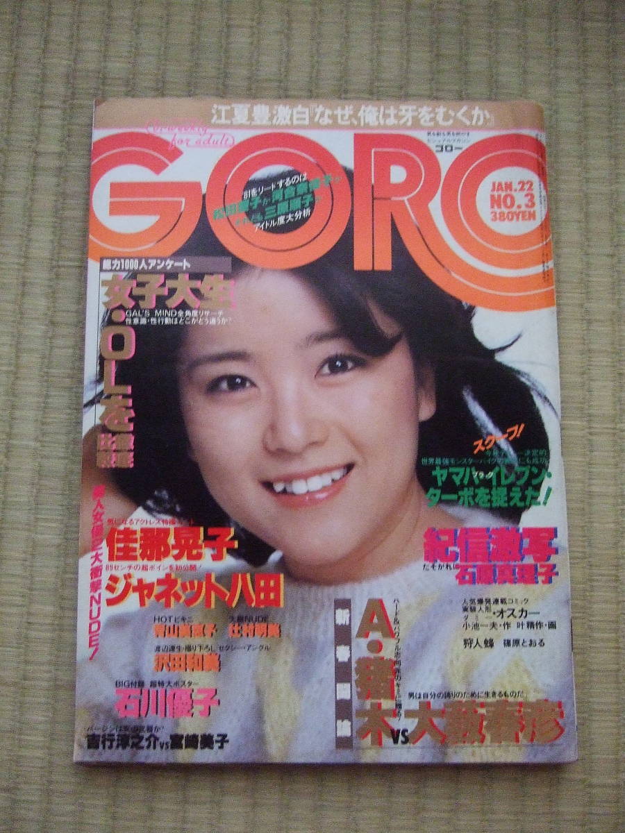 【目立った傷や汚れなし】 GORO／ゴロー 1981/1 3号 ジャネット八田／佳那晃子／石原真理子／沢田和美／辻村明美／青山美恵子の落札情報詳細 - Yahoo!オークション落札価格検索 ...