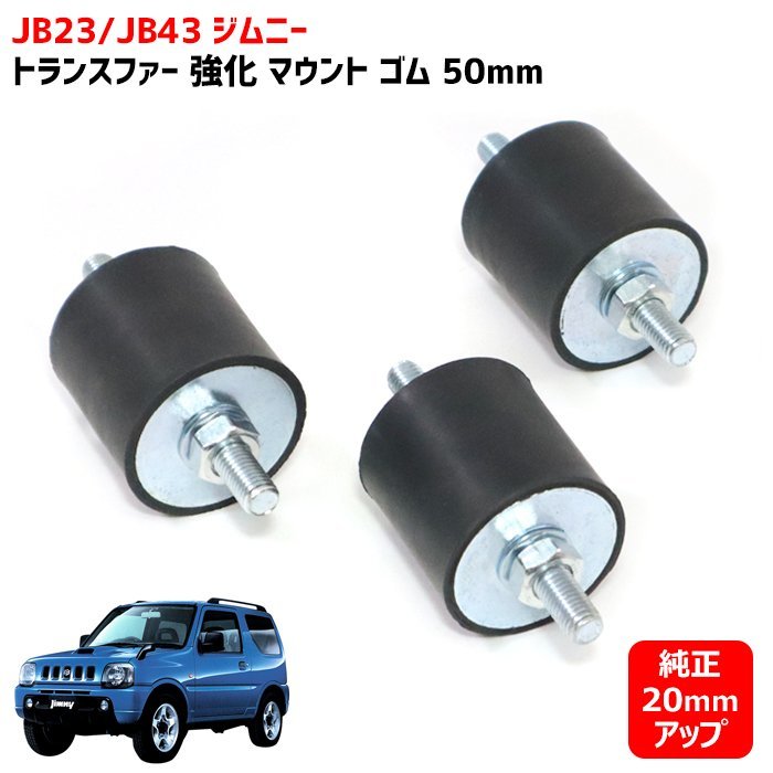 【未使用】スズキ JB23 JB43 ジムニー トランスファー 強化 マウント ゴム 50mm 1台分 純正より20mmアップ 新品 3個 セット シエラの落札情報詳細 - ヤフオク落札価格 ...