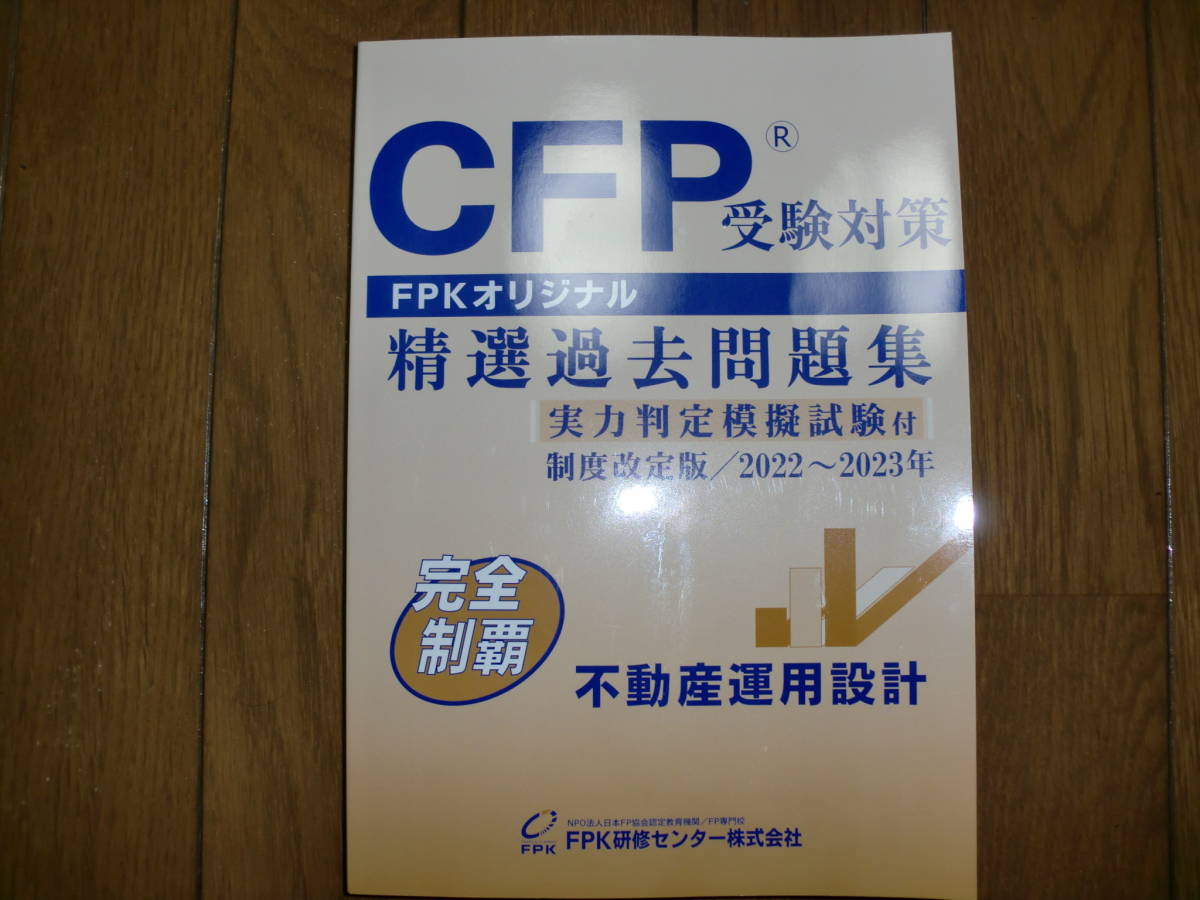 【目立った傷や汚れなし】CFP 受験対策 精選過去問題集 不動産運用設計 2022～2023年 FPK研修センター ファイナンシャルプランナーの落札情報詳細 - ヤフオク落札価格検索 オークフリー