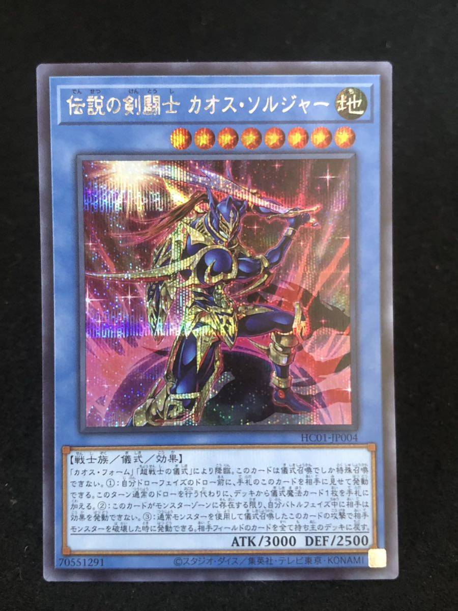 【目立った傷や汚れなし】【遊戯王】 伝説の剣闘士 カオス・ソルジャー シークレットレア HC01-JP004 同梱可能の落札情報詳細 - ヤフオク落札価格検索 オークフリー