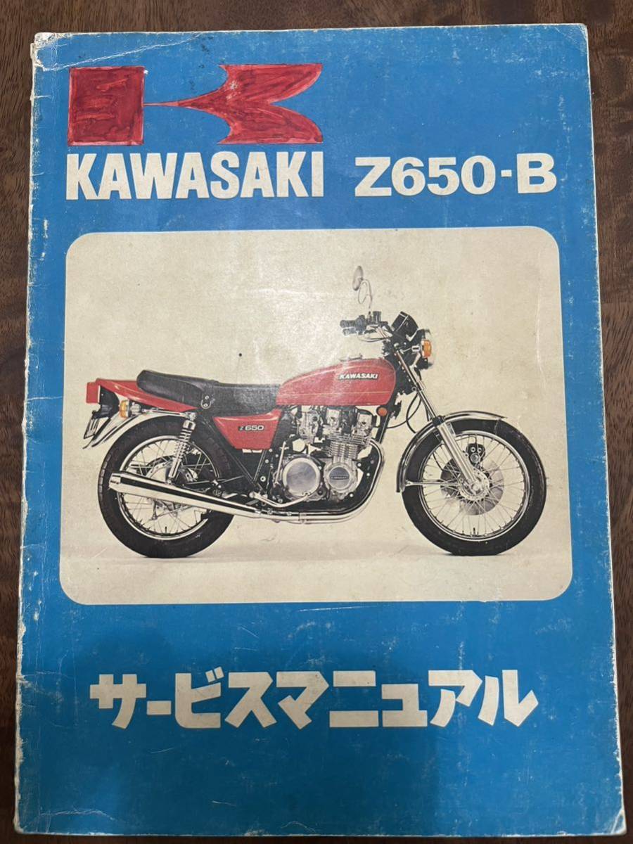 【傷や汚れあり】【当時物】Z650 サービスマニュアル KAWASAKI Z650B ザッパー 1976年初版の落札情報詳細 - ヤフオク落札価格検索 オークフリー