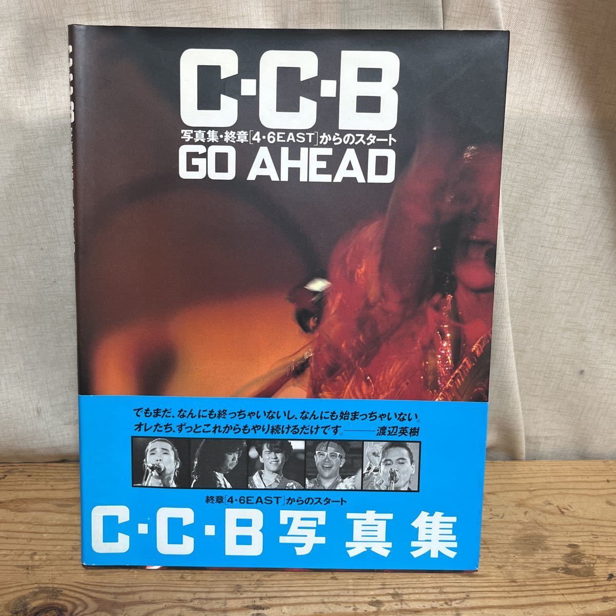 【目立った傷や汚れなし】 希少 帯付 C-C-B CCB 写真集 GO AHEAD 終章[4・6EAST]からのスタート 1987年発行 初版 ...