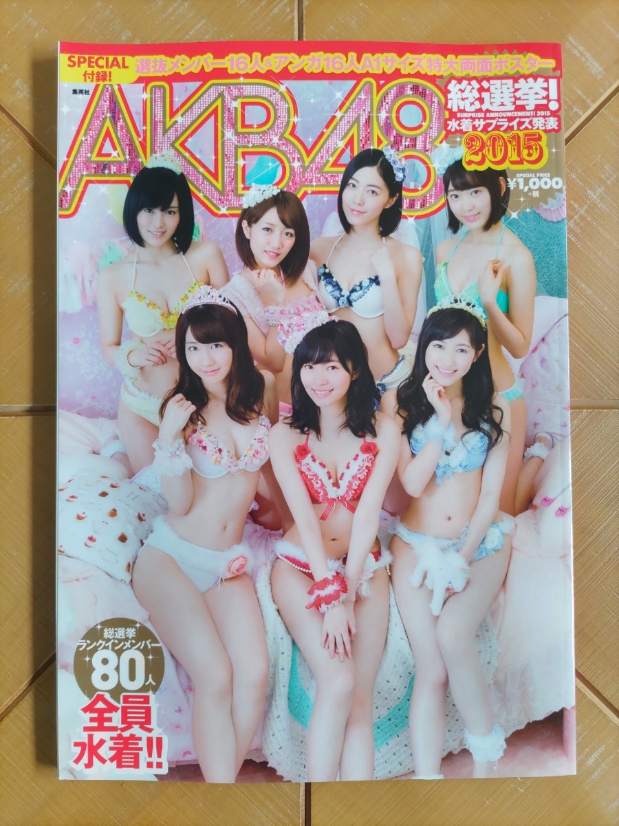 【目立った傷や汚れなし】AKB48総選挙！ 水着サプライズ発表 2015年 A1サイズ特大両面ポスター付・総選挙ランクインメンバー80人全員水着！・レアインタビュー 他の落札情報詳細 ...