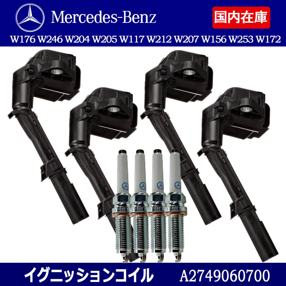 【未使用】ベンツ イグニッションコイル プラグ 4本セット W176 W246 W204 W205 S205 W117 X117 W212 ...